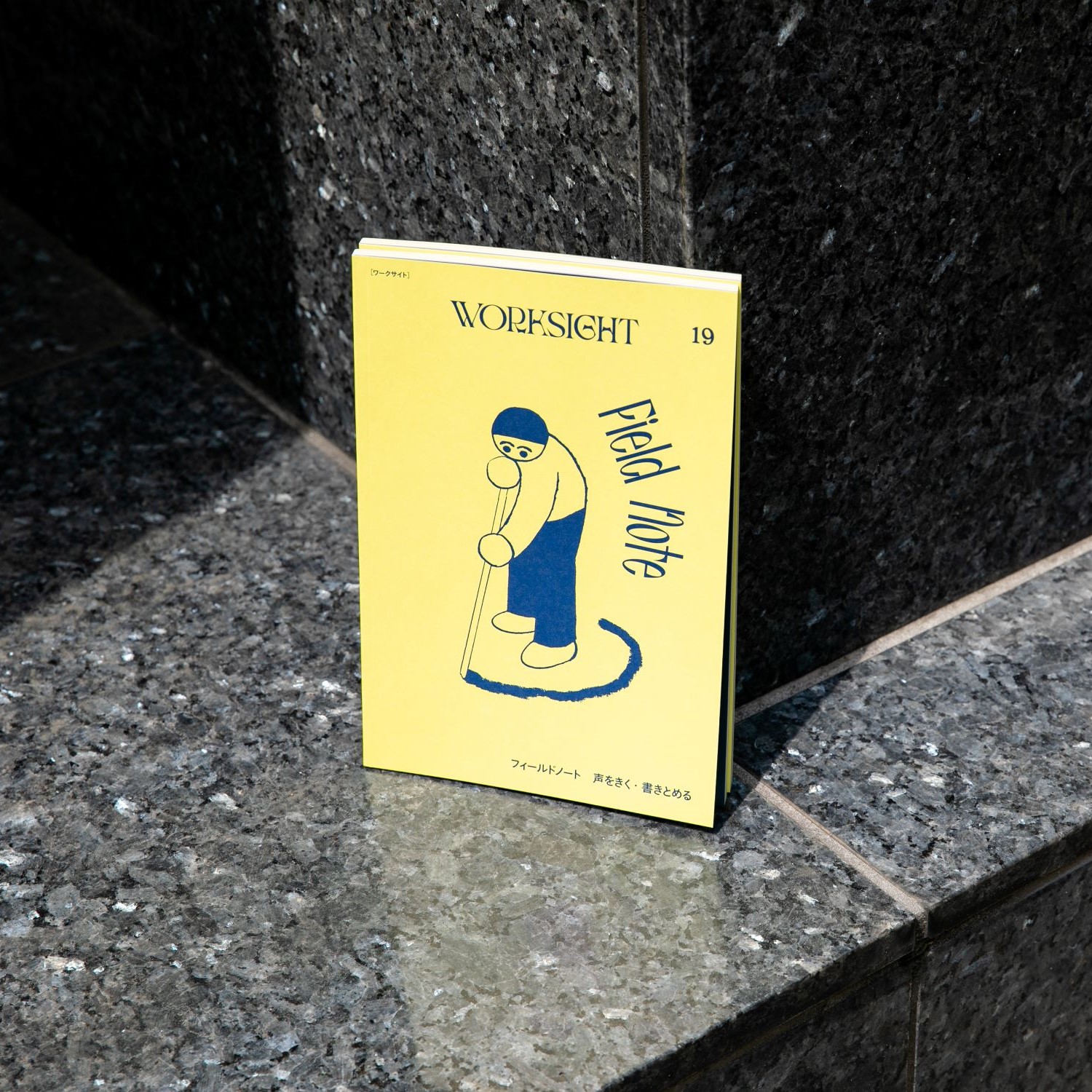 『WORKSIGHT[ワークサイト]19号 フィールドノート 声をきく・書きとめる Field Note』刊行記念イベント - 山下正太郎 ...